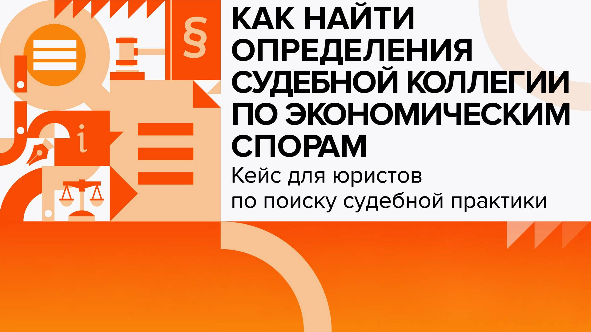 Как найти определения СКЭС ВС РФ | Кейсы для юристов
