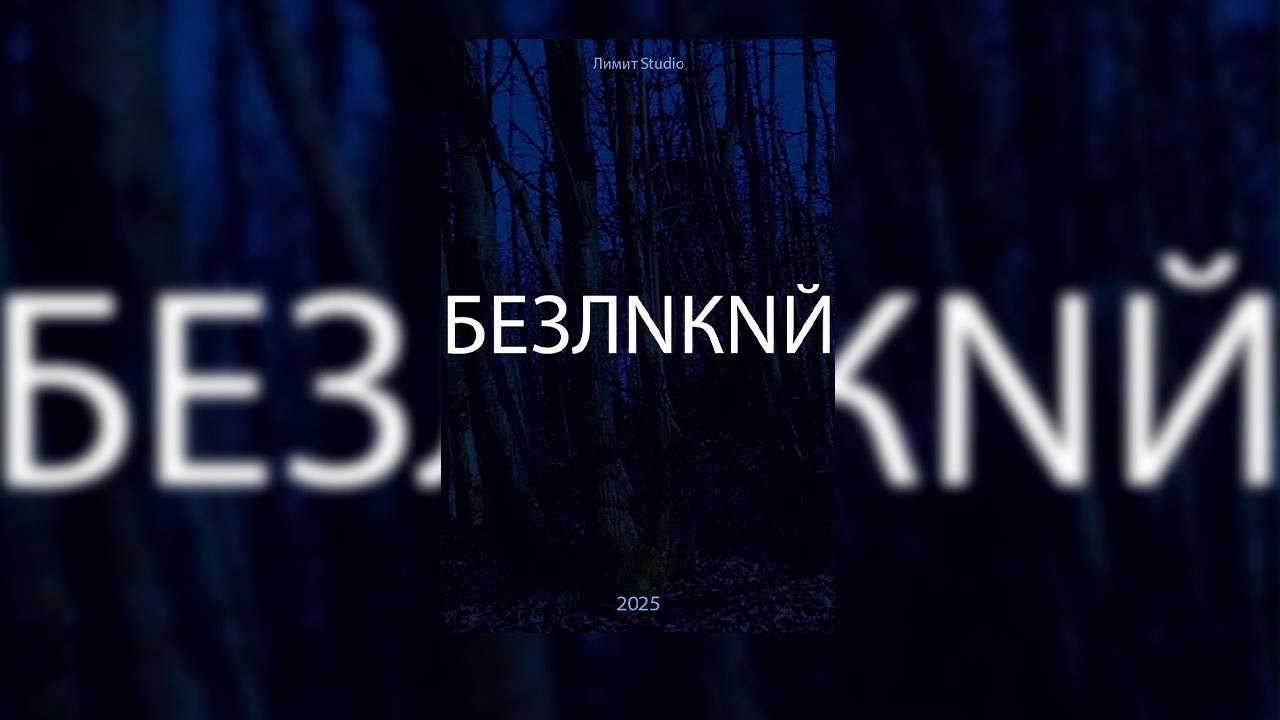 БЕЗЛИКИЙ (ФИЛЬМ, 2025) / УЖАСЫ / МОКЬЮМЕНТАРИ