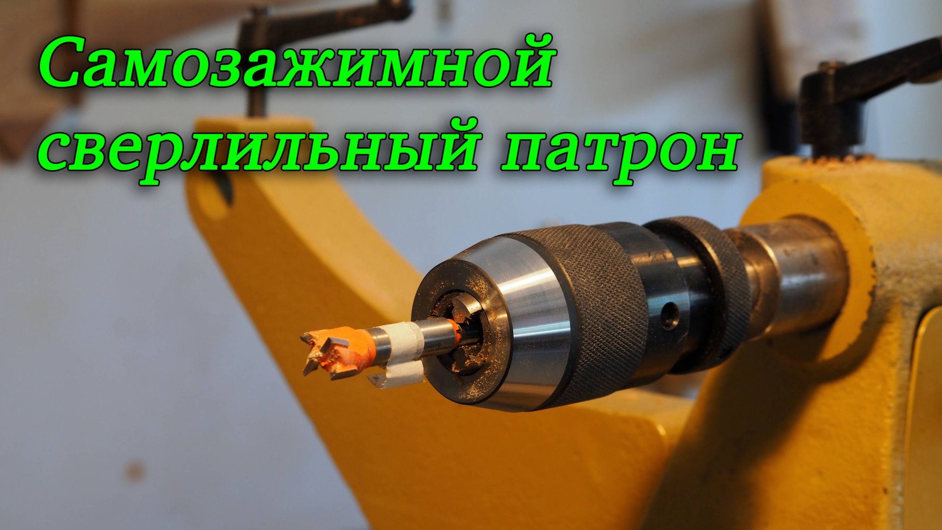 Самозатягивающийся сверлильный патрон. Хорошая вещь, надо брать!