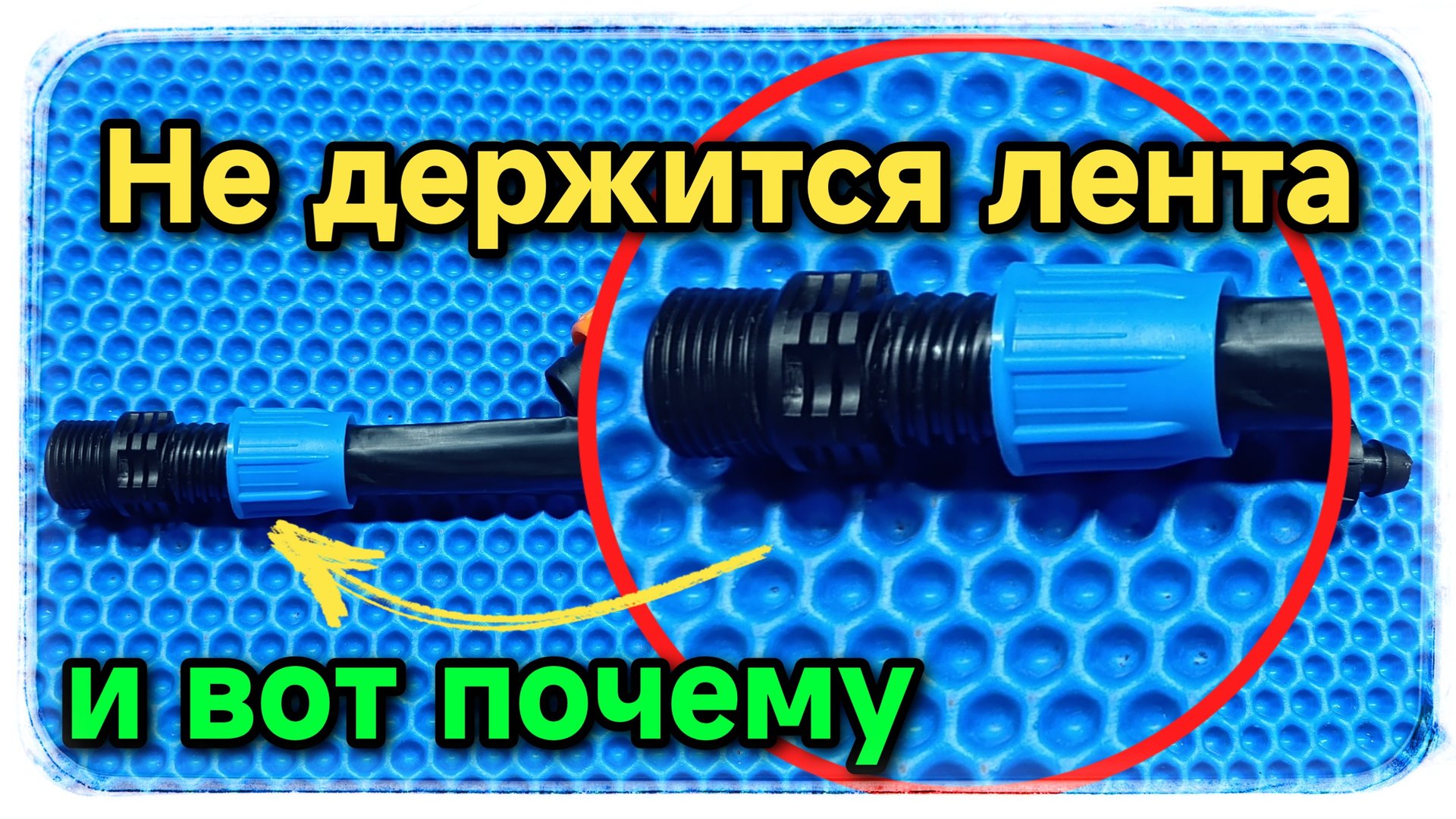 Очень надёжная муфта для капельного полива, которой не все умеют пользоваться!