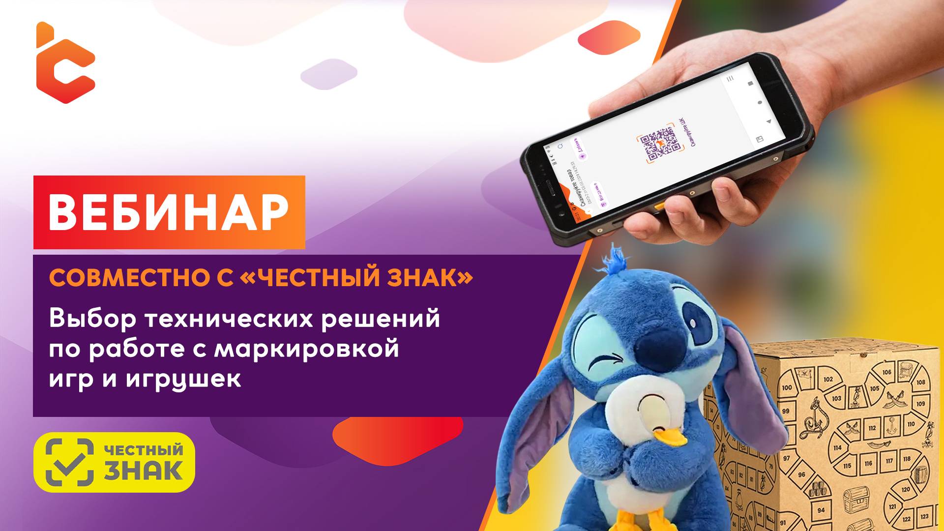 Вебинар «Выбор технических решений для работы с маркировкой игрушек Честный Знак»