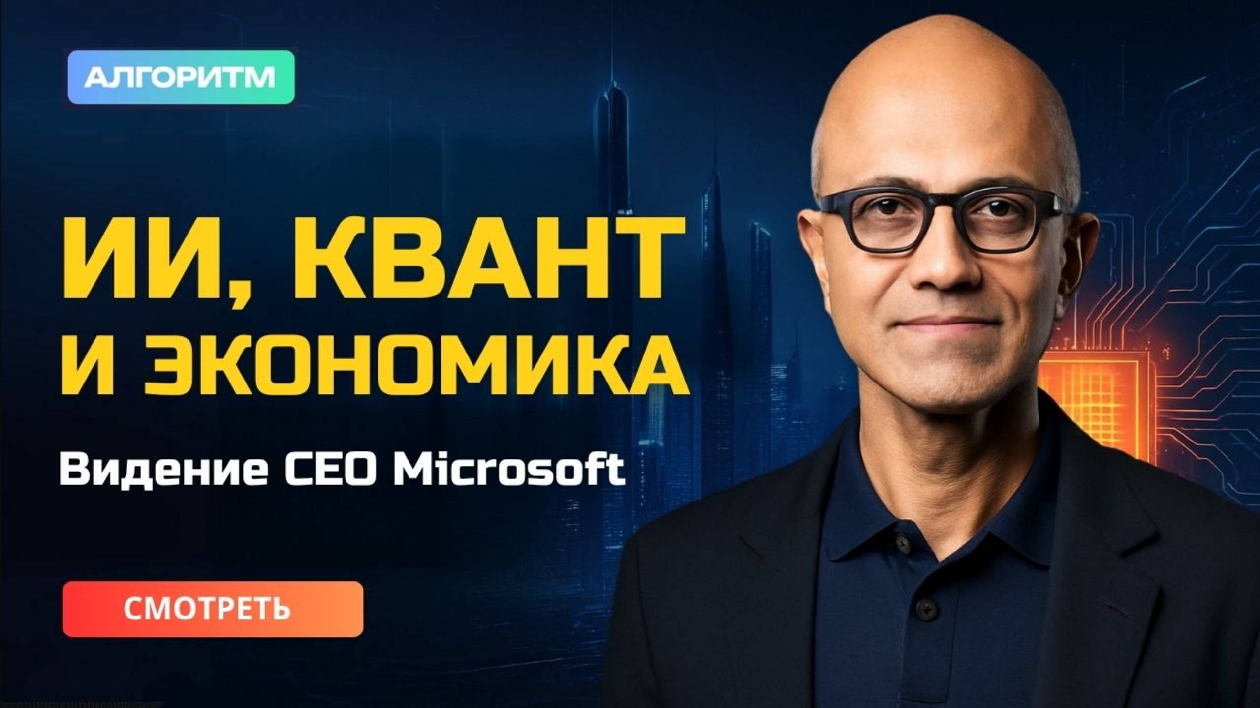 Главный секрет Microsoft: Куда ведёт ИИ и квантовые технологии?