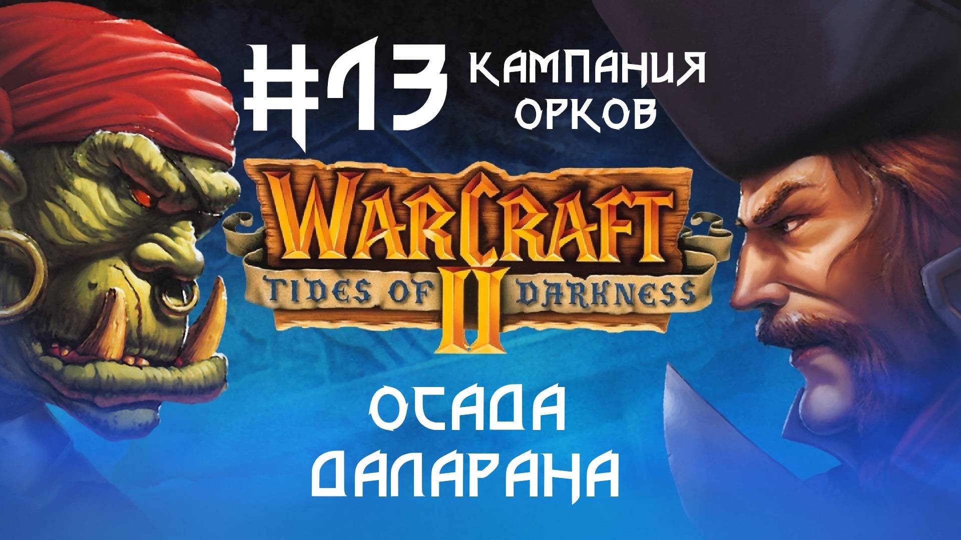 Прохождение Wacraft II: Tides of Darkness #13. Кампания орков. Осада Даларана.