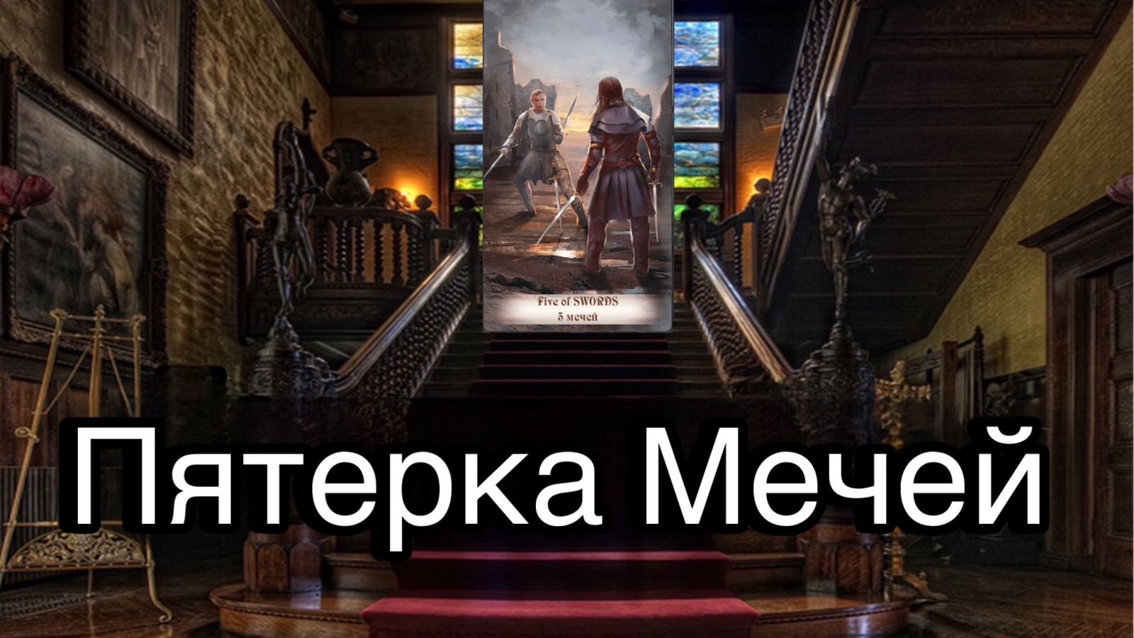5 мечей | смысл и значение изображений (картинок) карт ТАРО Creator Fatum