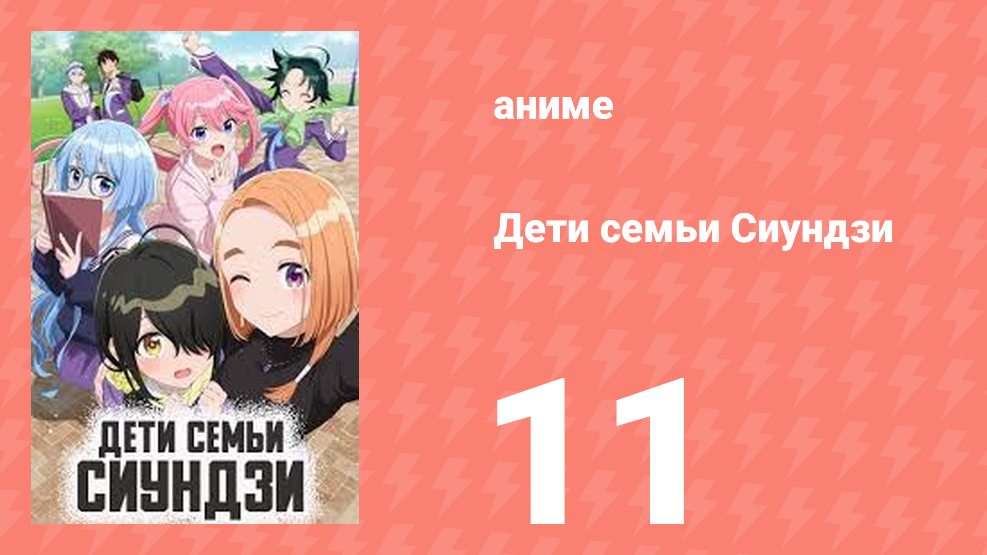 Дети семьи Сиундзи 11 серия (аниме-сериал, 2025)