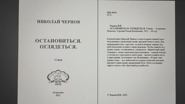 КНИГА 1052 Николай Чернов. Остановиться. Оглядеться (Астрахань, 2022)