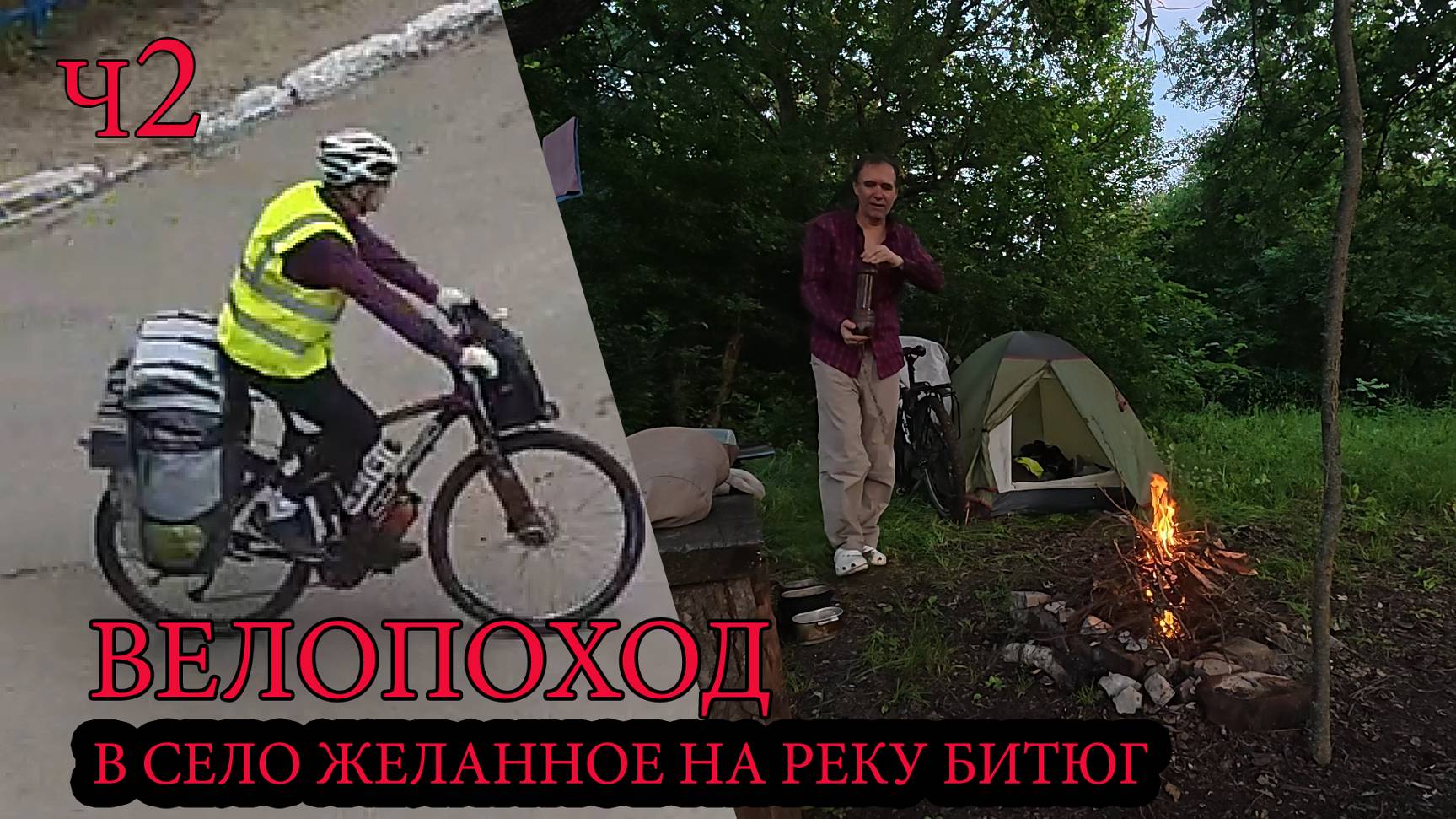 Велопоход Воронеж - с. Желанное на реку Битюг. ч2