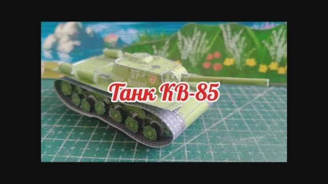 Танк КВ-85 из бумаги своими руками