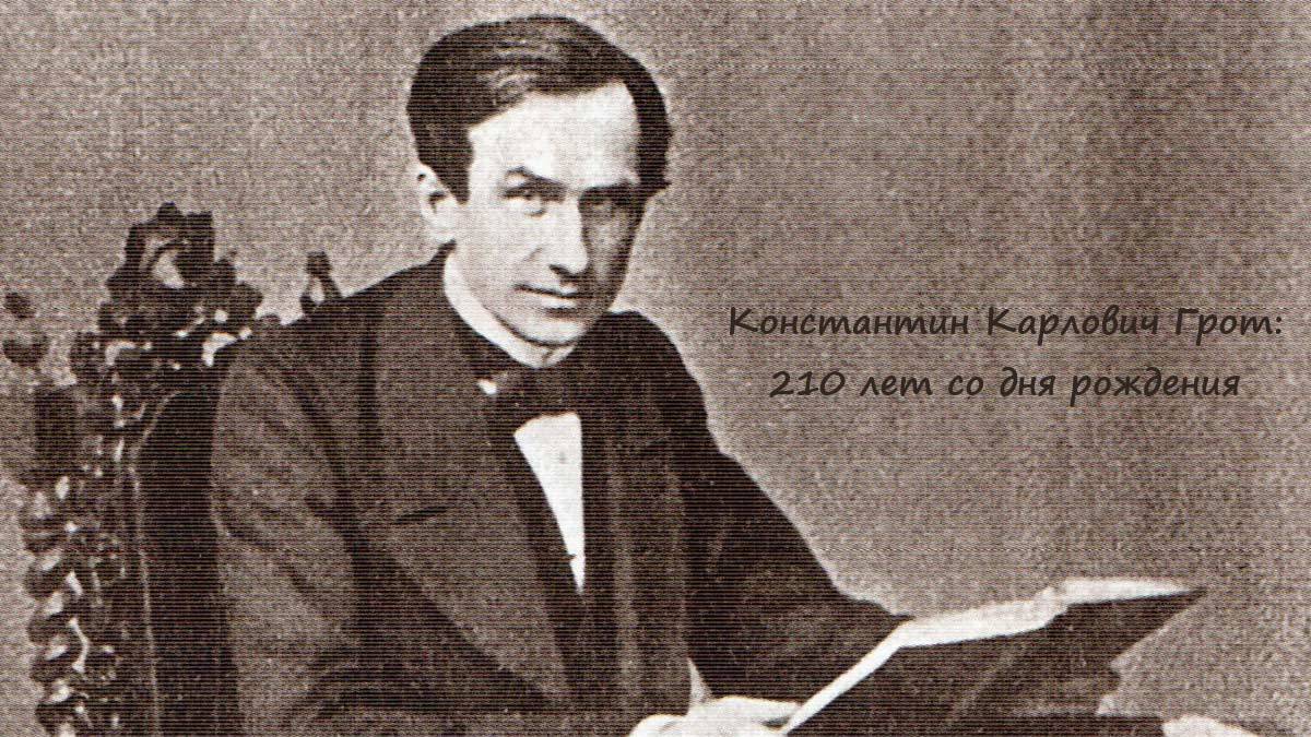 Константин Карлович Грот: 210 лет со дня рождения