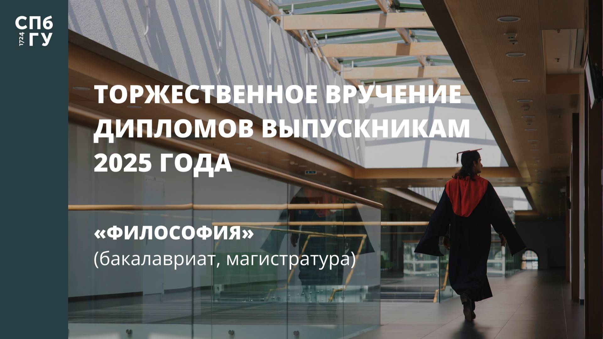 Торжественное вручение дипломов выпускникам в 2025 году «Философия» (бакалавриат, магистратура)