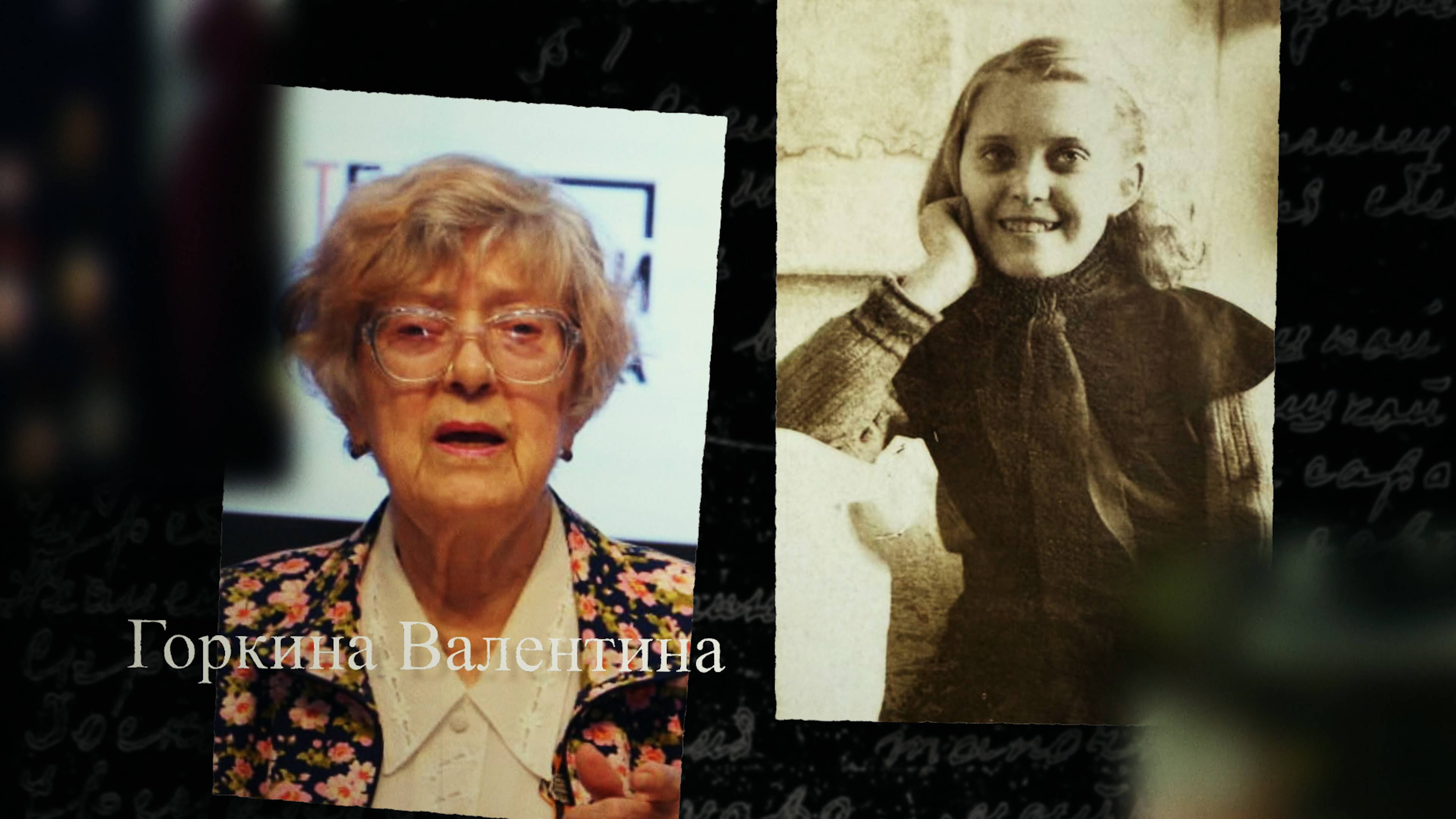 Горкина Валентина. Мы помним. С субтитрами