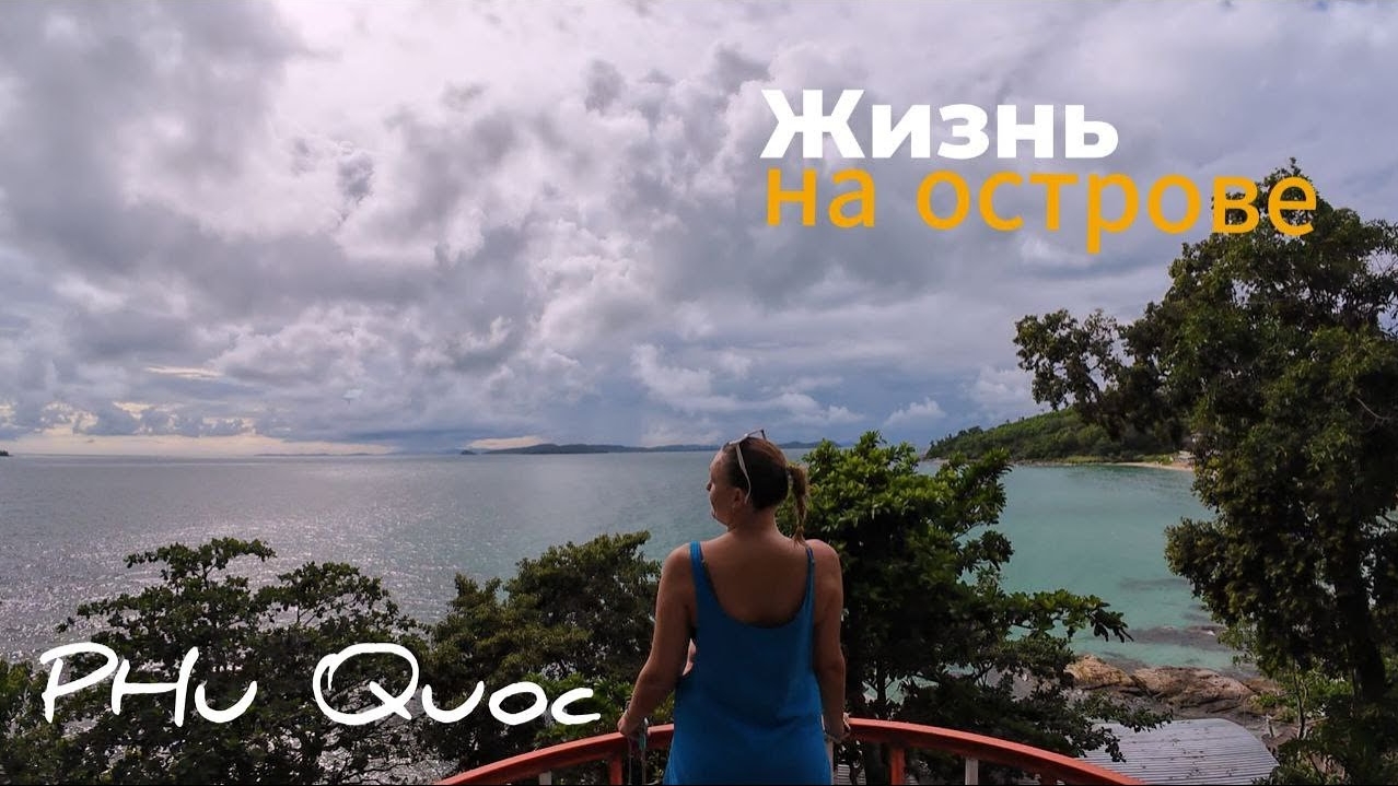 Жизнь во Вьетнаме на острове Фукуок. Эксклюзивный влог