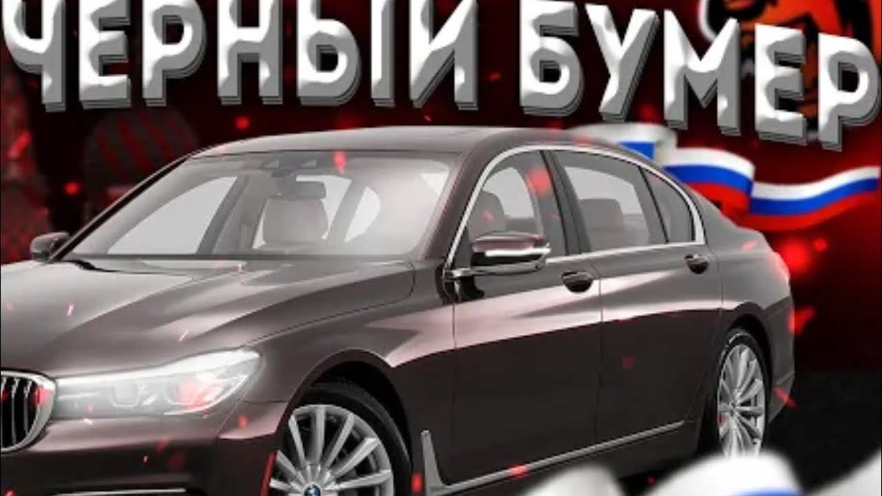 ЧЕРНЫЙ БУМЕР НА BLACK RUSSIA