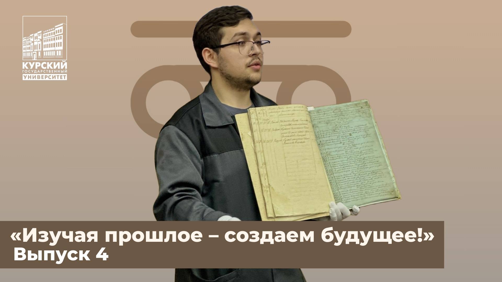 «Изучая прошлое – создаем будущее!». Выпуск 4