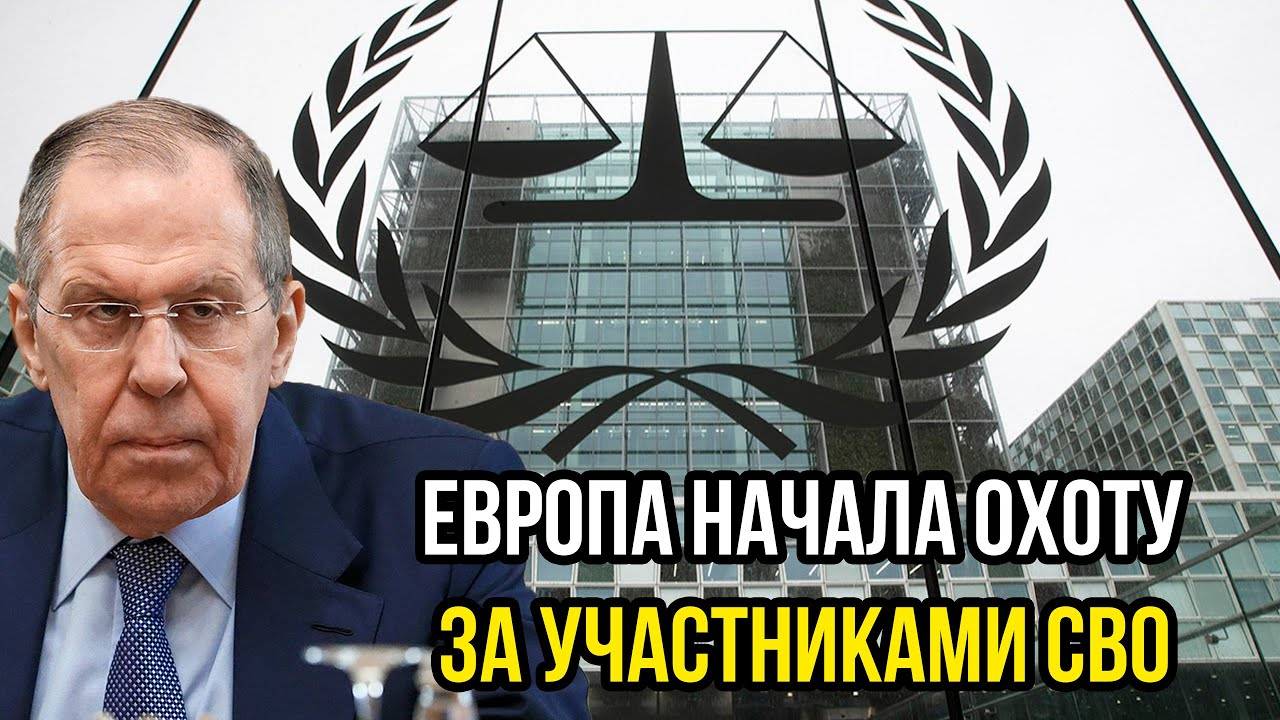 ЕВРОПА ОБЪЯВИЛА ОХОТУ НА РУССКИХ! Гаагский трибунал начал преследовать участников СВО