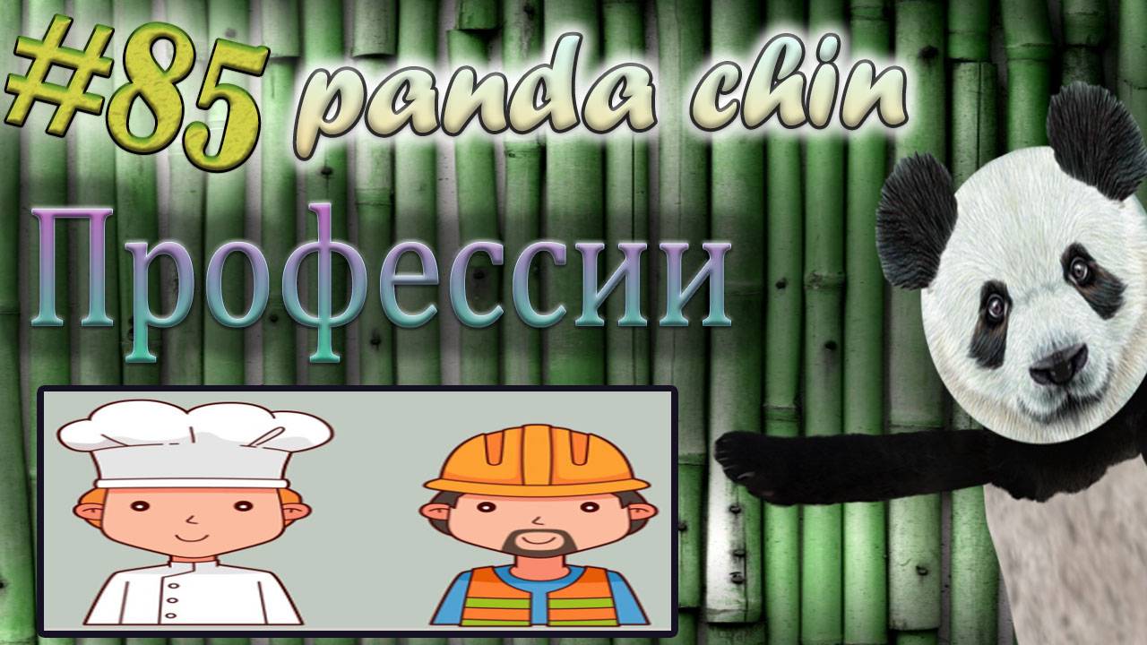 Урок 85. Лексика китайского языка по теме "Профессии"
