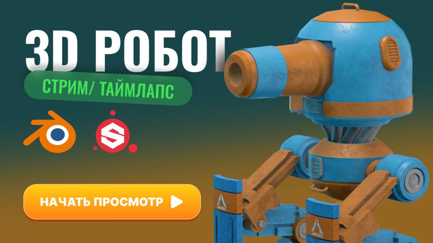 ⚡ Как создавался 3D робот, запись (стрим/ таймлапс) 🤖