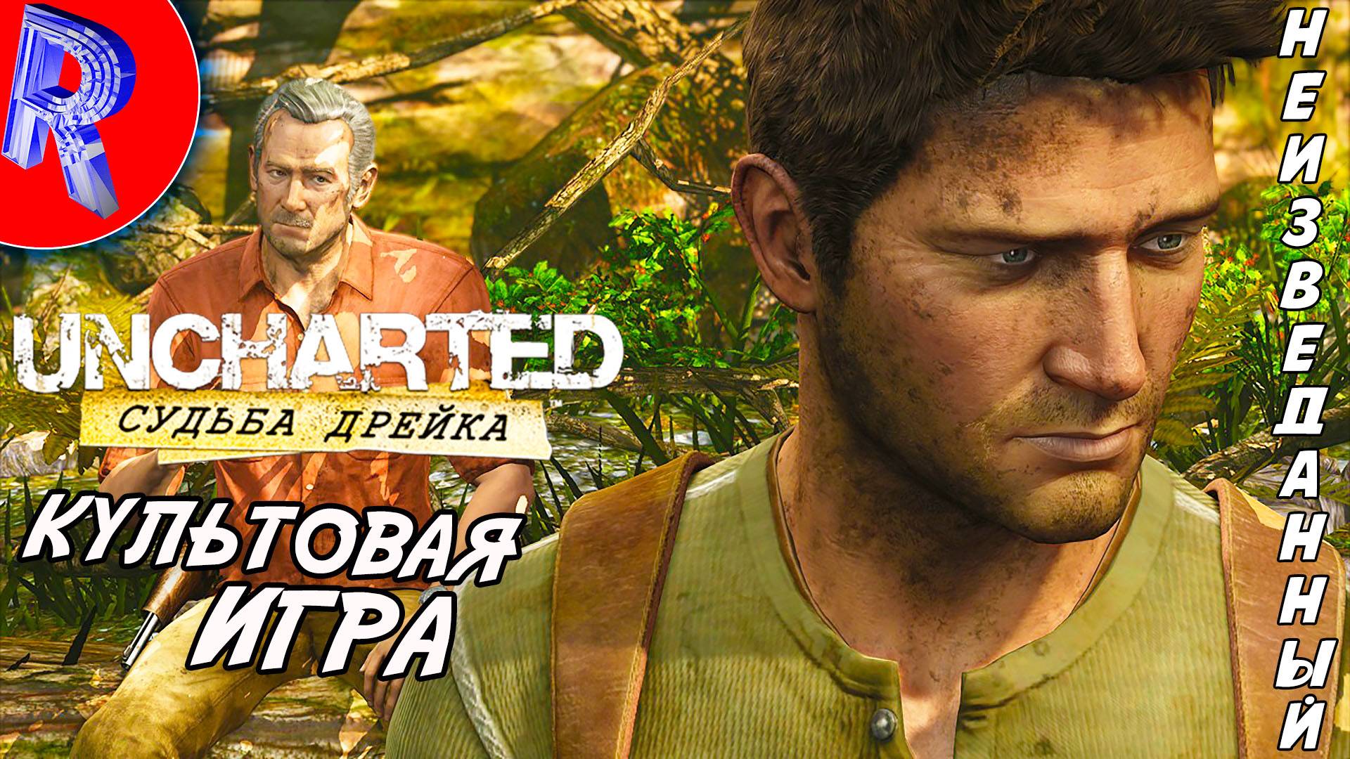 🔥🎮В ПОИСКАХ ЭЛЬДОРАДО НА PS5 PRO🕹️▶ Uncharted: Drake’s Fortune ЧАСТЬ 2