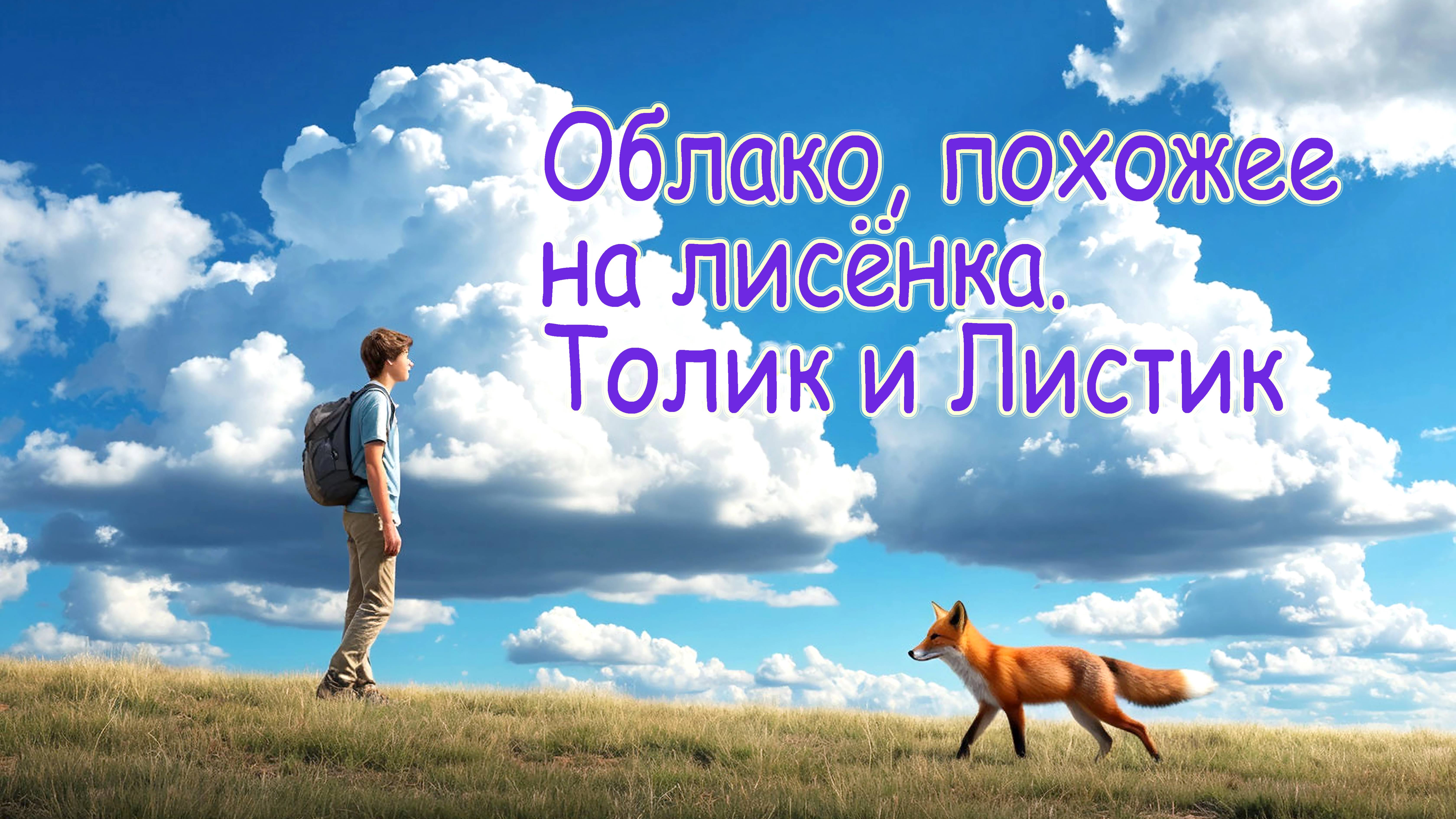 Облако, похожее на лисёнка. Толик и Листик