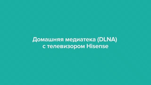 Домашняя медиатека на телевизоре Hisense