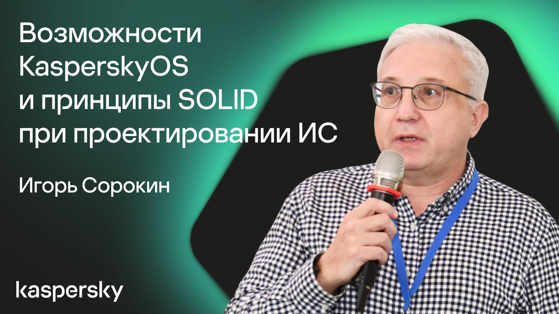 Применение возможностей KasperskyOS и принципов SOLID при проектировании информационных систем