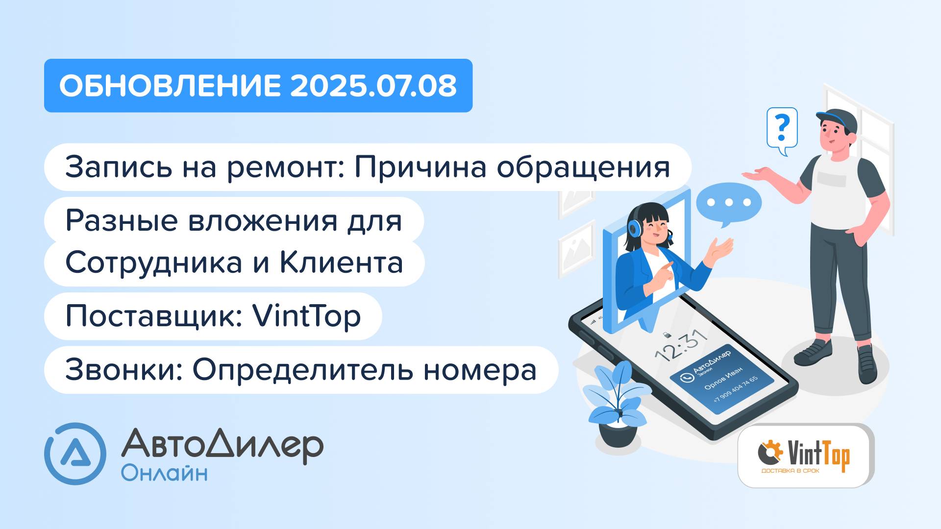 АвтоДилер Онлайн. Что нового в версии 2025.07.08 — Программа для автосервиса и СТО — autodealer.ru