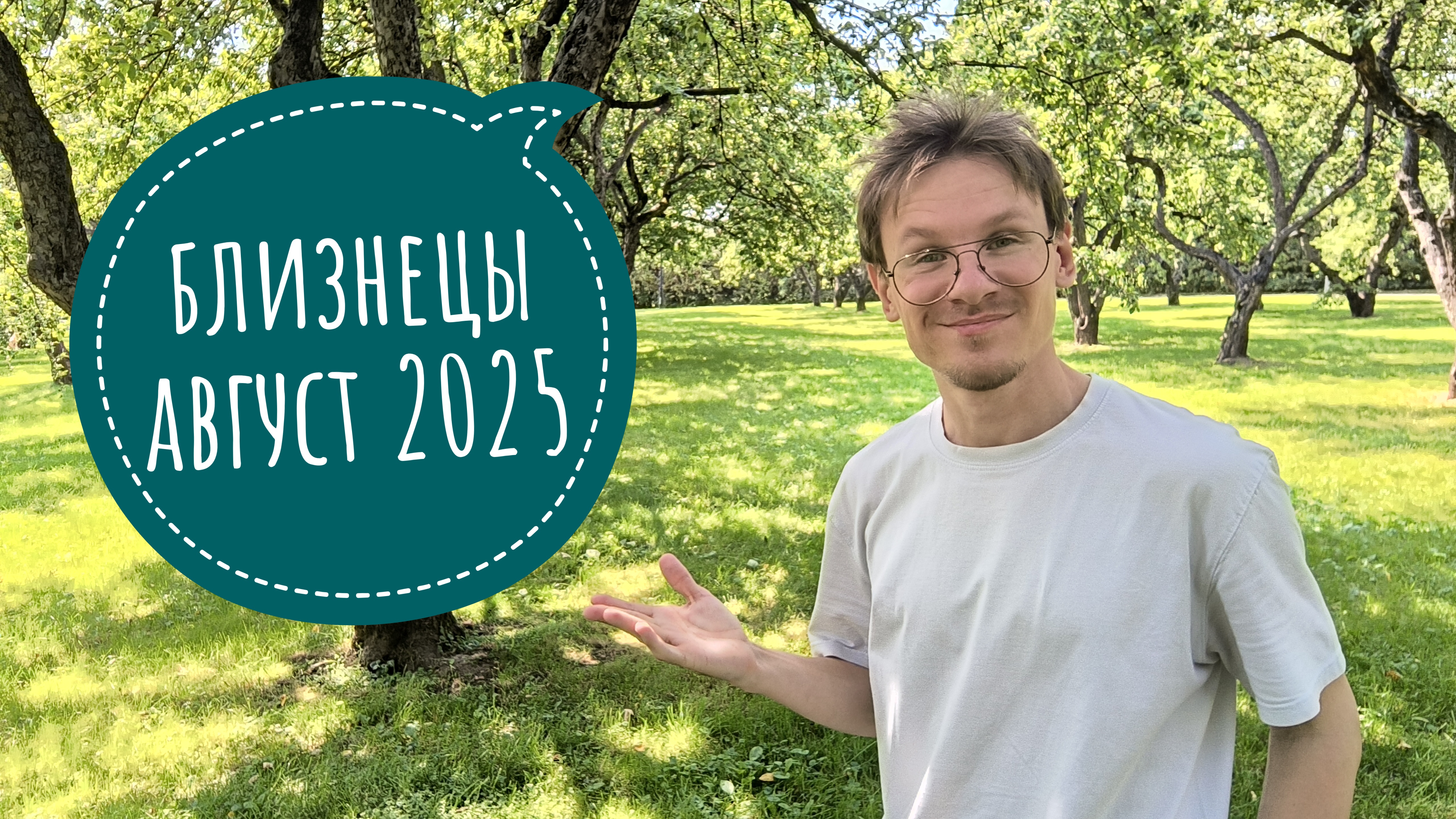 Близнецы - гороскоп на Август 2025 года