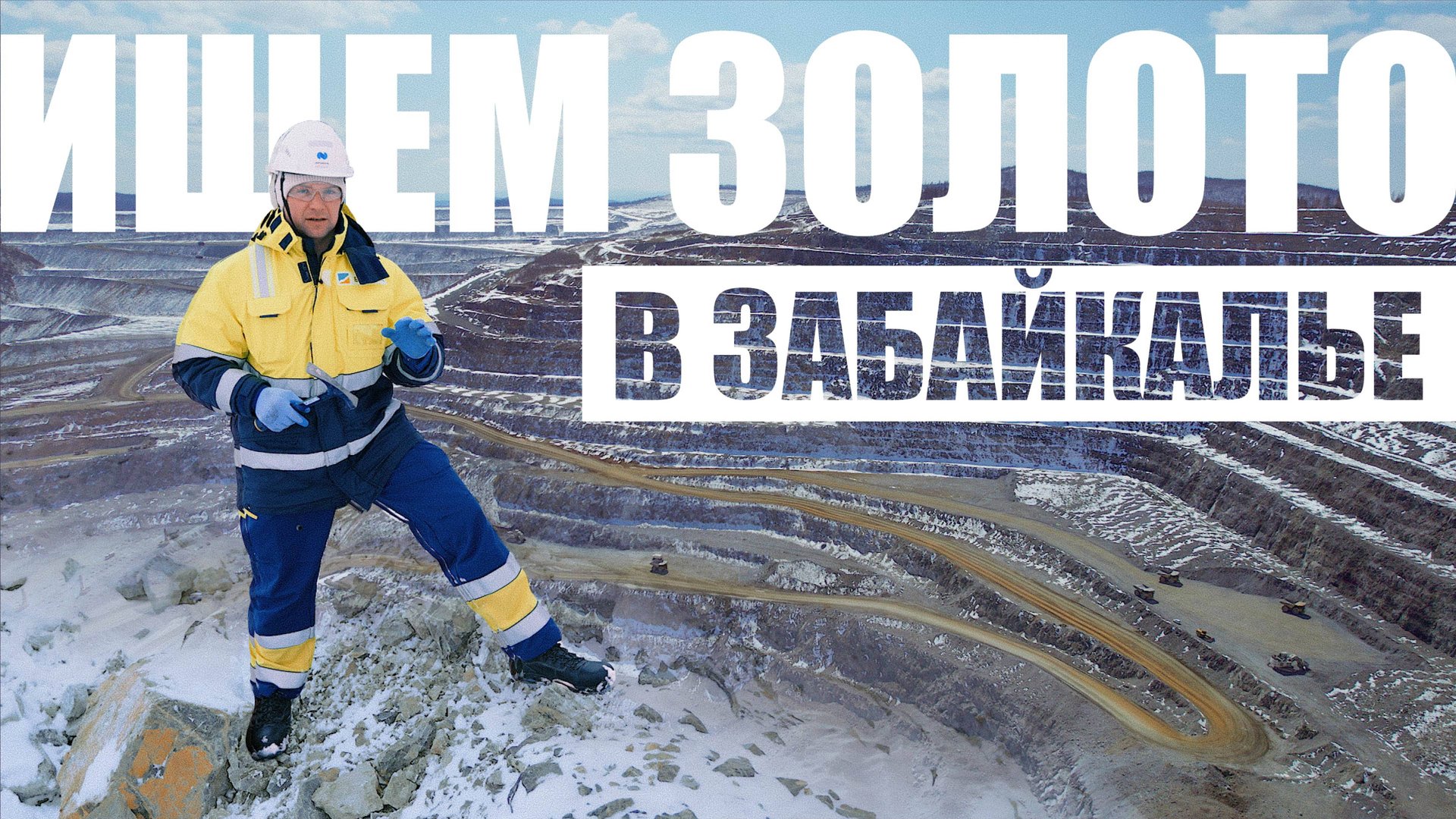 Золото, вахтовики, сауны - как добывают металл на краю России / БЫСТРИНСКИЙ ГОК