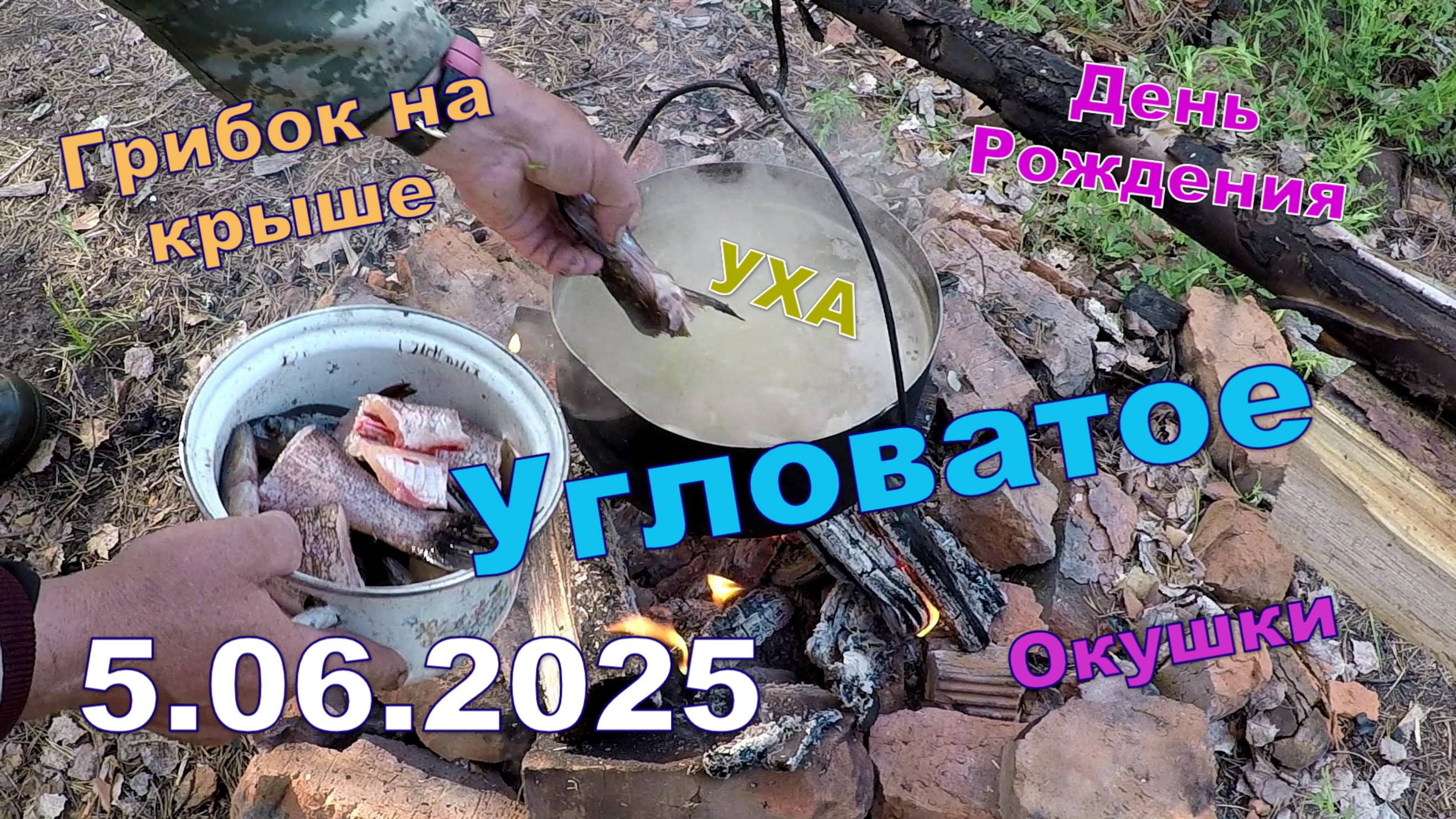 Рыбалка на удочку. Уха на озере Угловатом. 5.06.2025. Клюёт только мелочь.   #сезонконтентаRUTUBE