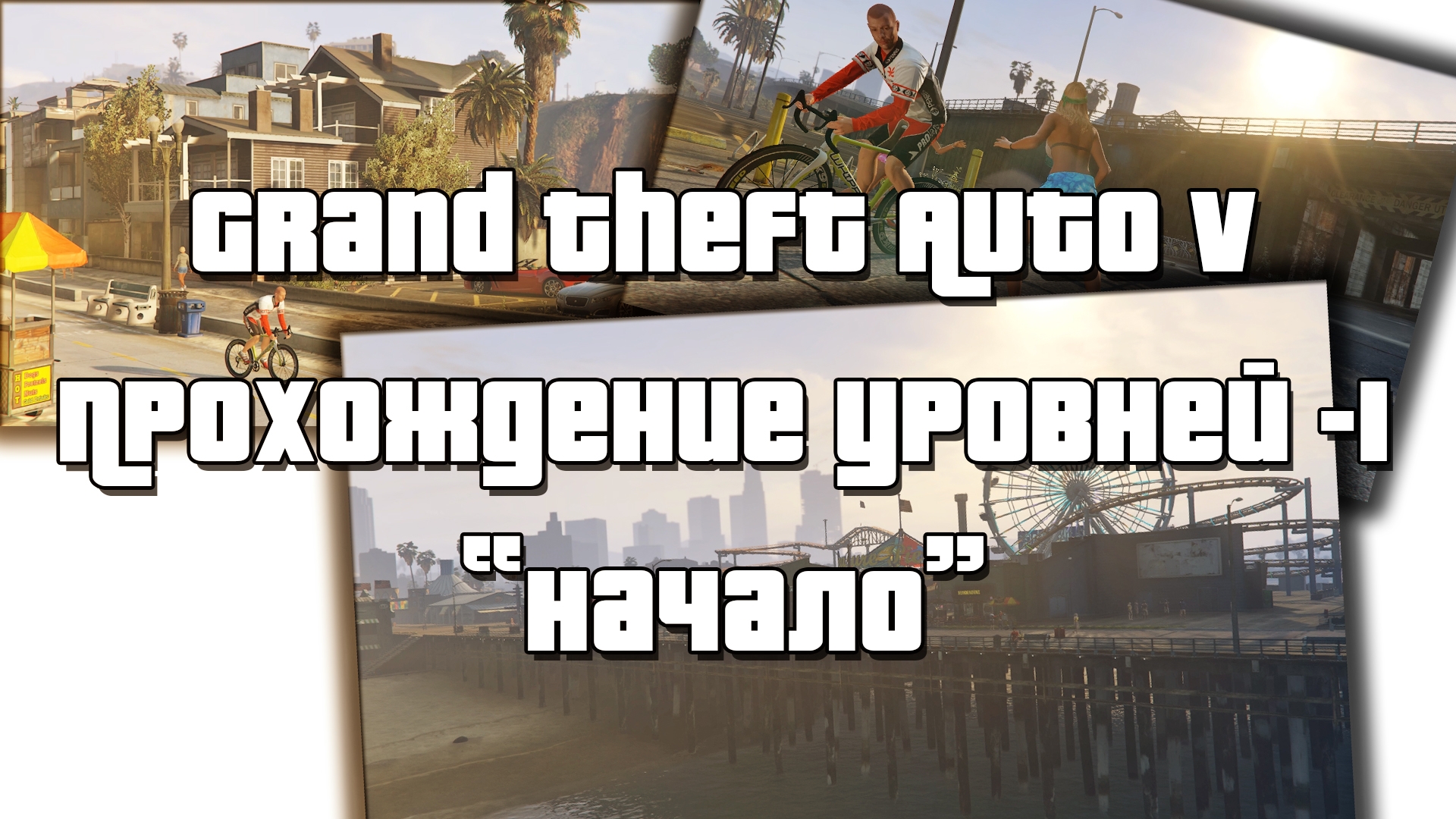 Grand Theft Auto V Прохождение уровней - 1