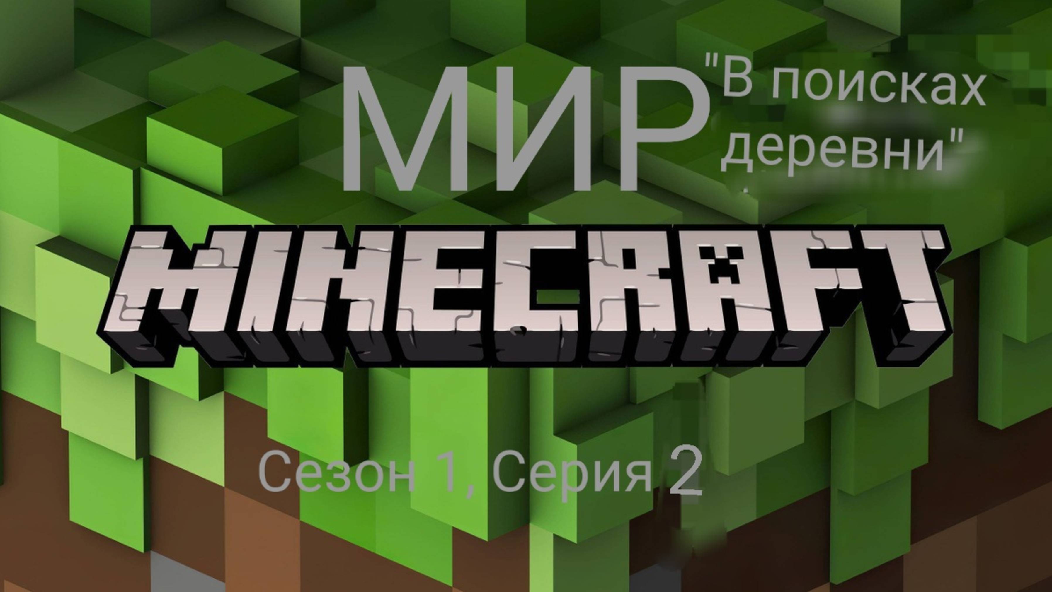 Мир Майнкрафта. Сезон 1. Серия 2. "В поисках деревни"