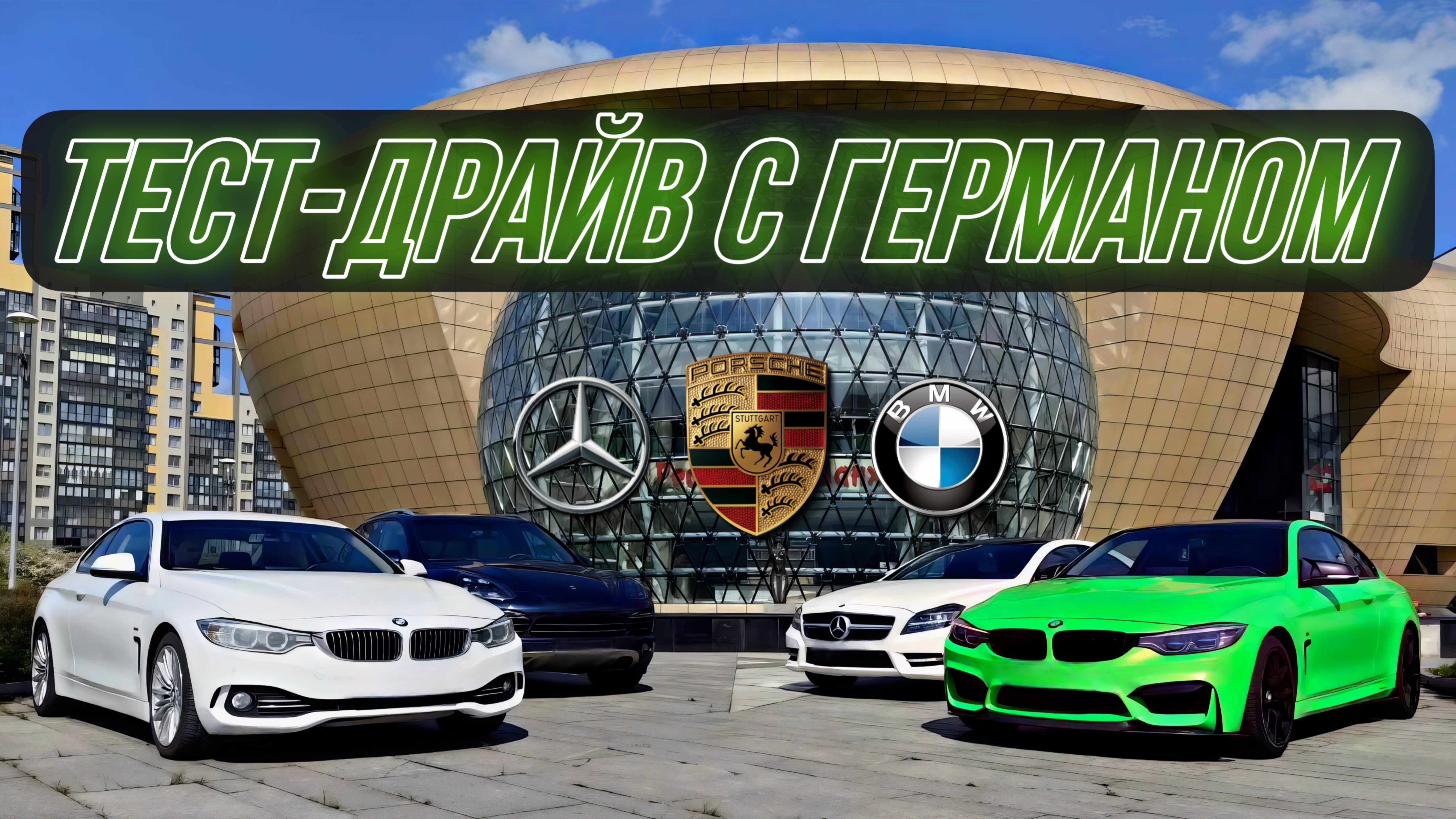 Тест-драйв с Германом BMW / MERCEDES / PORSCHE Победитель остаётся один!