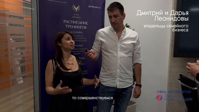 Дмитрий и Дарья Леонидовы (владельцы семейного бизнеса) о тренинге "Продвинутые продажи"