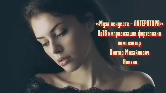 «Муза искусств -ЛИТЕРАТУРА» №18 ВАЛЬС КЛАССИКА ИМПРОВИЗАЦИЯ композитор Виктор Анохин #pianoanokhin