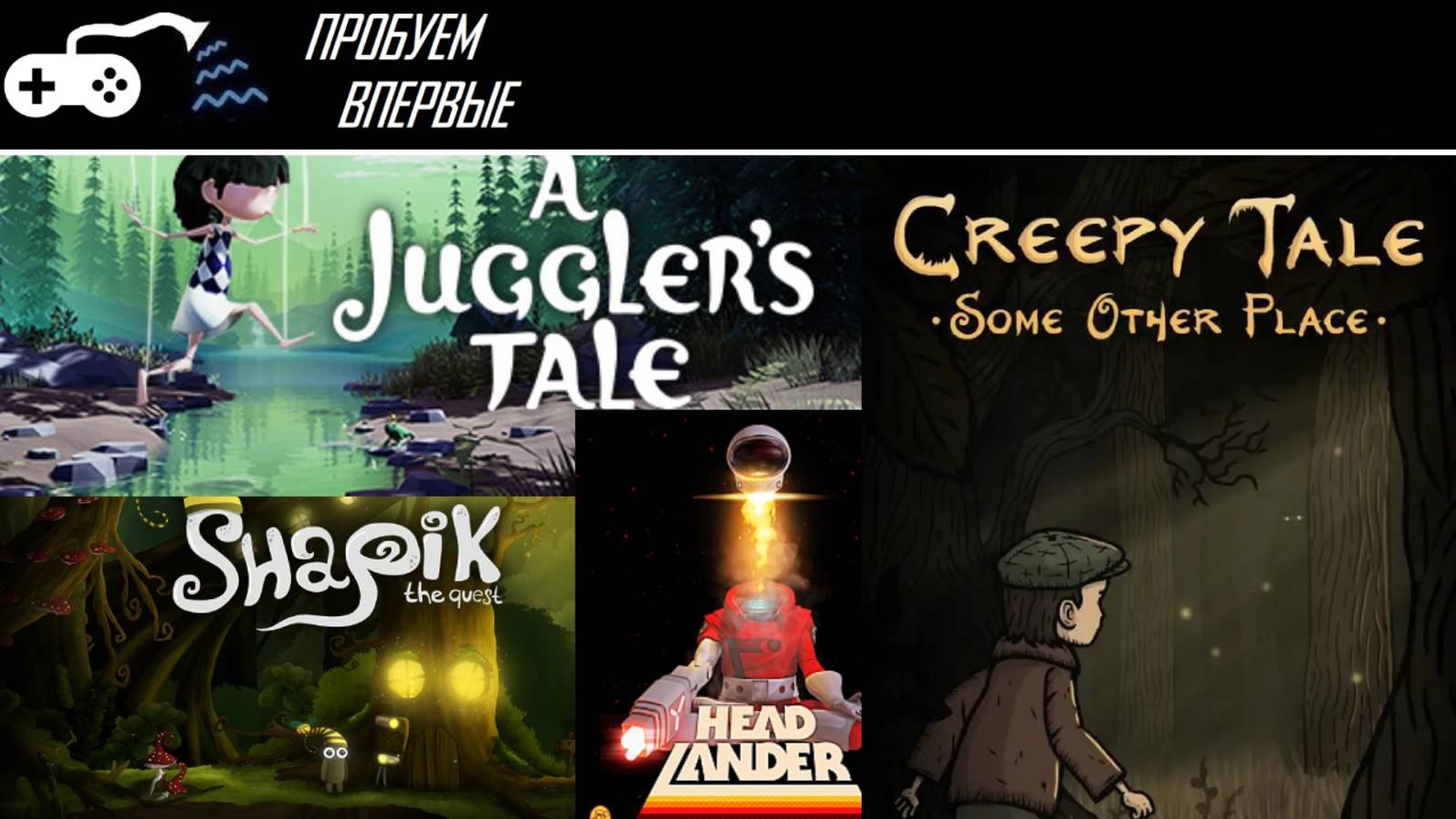 Подборка игр без темы - A Juggler's Tale, Creepy Tale: Some other place, Head Lander, Shapik