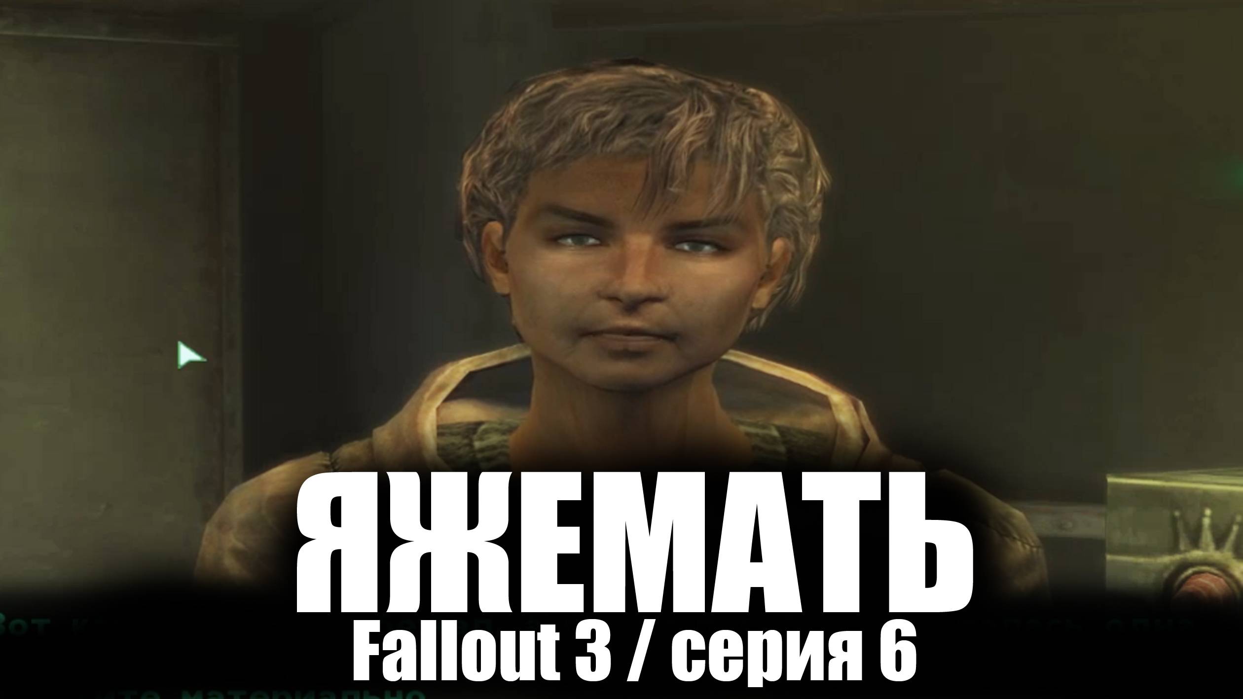 Яжемать / Fallout 3  серия 6
