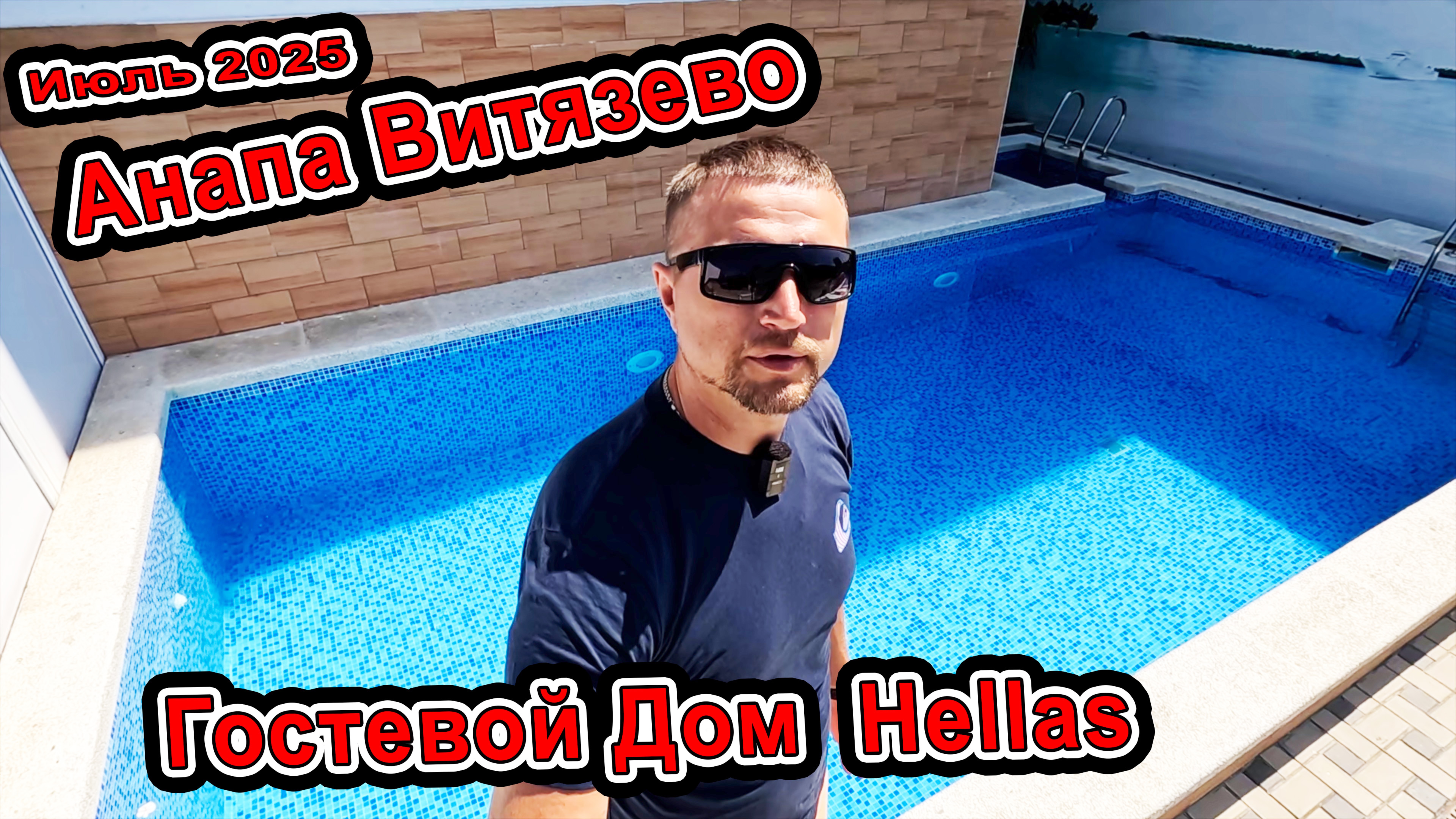 Анапа ШОК цена Гостевой Дом Hellas в Витязево со своим бассейном Близко к морю +7(918)47-45-393