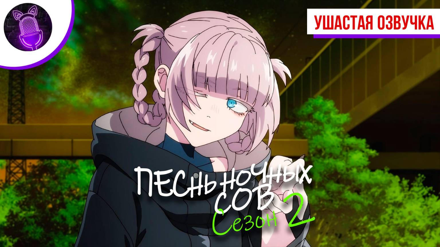 Песнь ночных сов сезон 2  [Трейлер | Ушастая Озвучка]