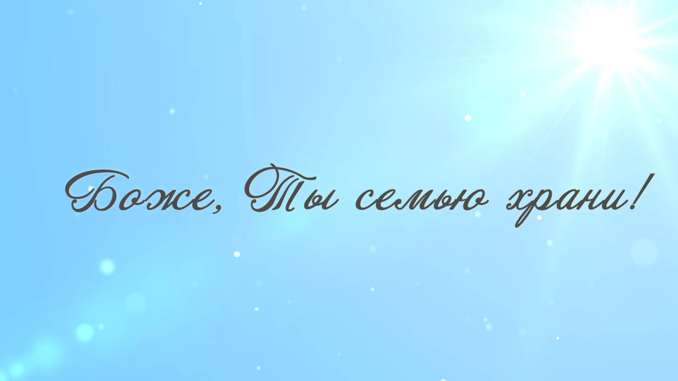 Боже, ты семью храни (с голосом)