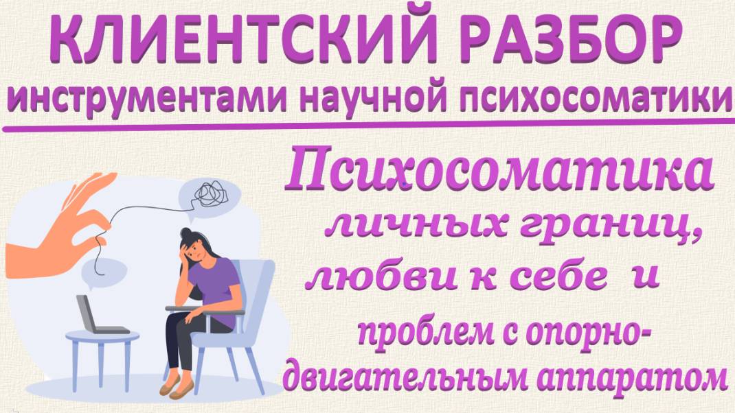 ПСИХОСОМАТИКА ЛИЧНЫХ ГРАНИЦ, ЛЮБВИ К СЕБЕ И ПРОБЛЕМ С ОПОРНО-ДВИГАТЕЛЬНЫМ АППАРАТОМ_21.06.2025. Ч-2