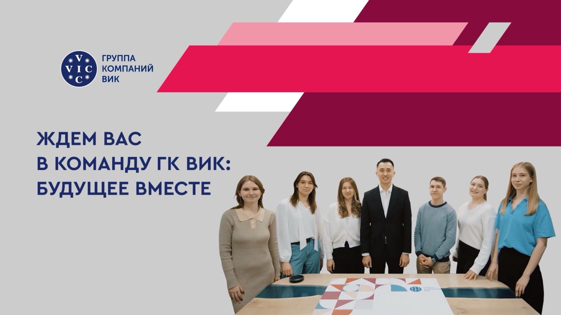 Ждем вас в команду ГК ВИК. Будущее вместе!