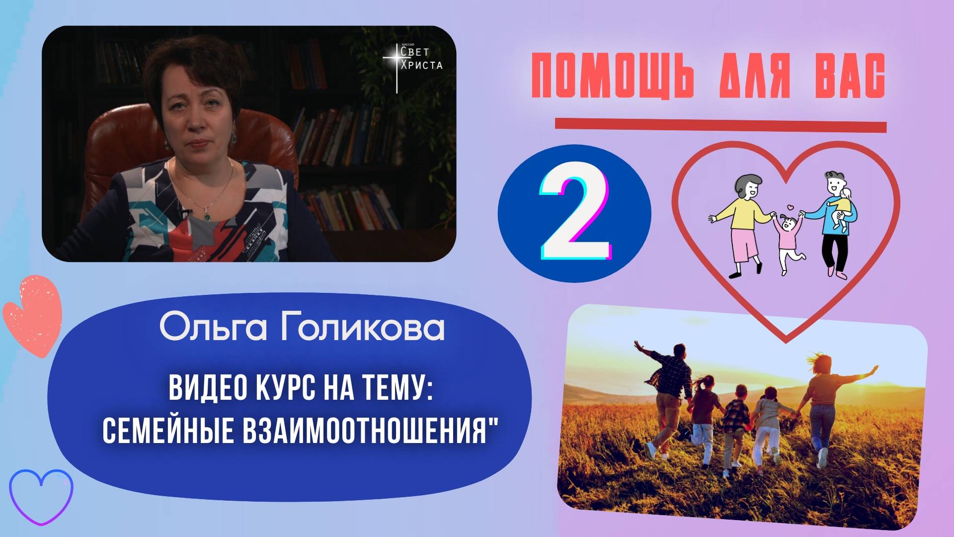 Видео курс. Семейные взаимоотношения. Урок 2