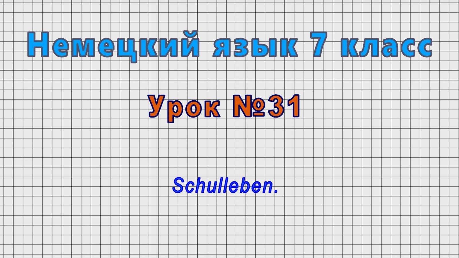 Немецкий язык 7 класс (Урок№31 - Schulleben.)