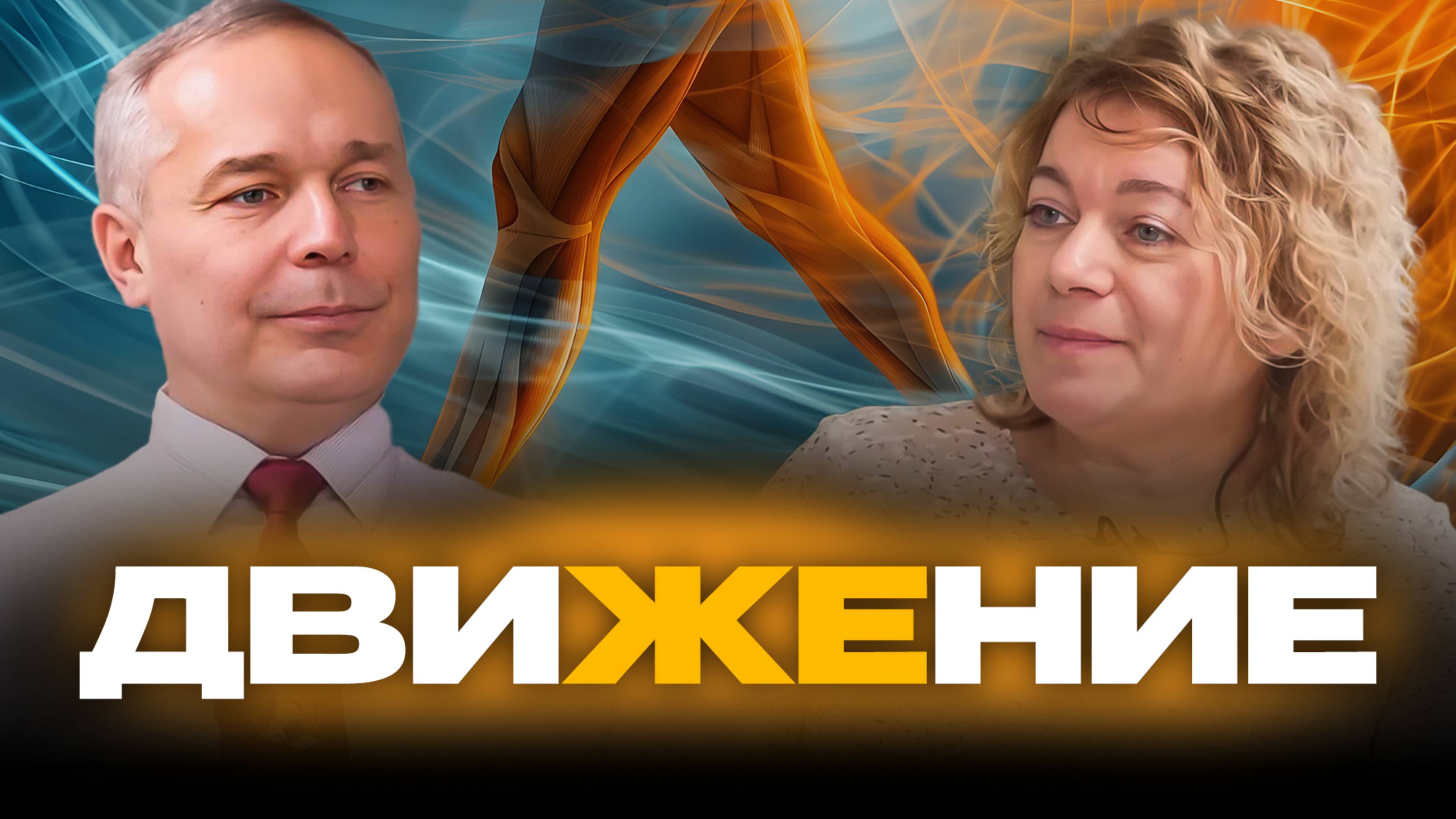 Движение | Простые шаги к здоровью