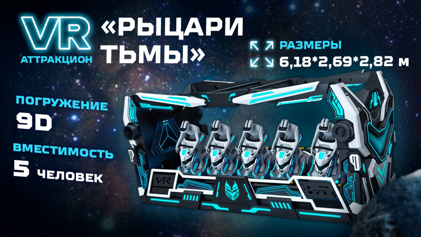 VR-АТТРАКЦИОН «РЫЦАРИ ТЬМЫ» – ЭПИЧЕСКОЕ 9D-ПРИКЛЮЧЕНИЕ ДЛЯ 5 ИГРОКОВ! ⚔️