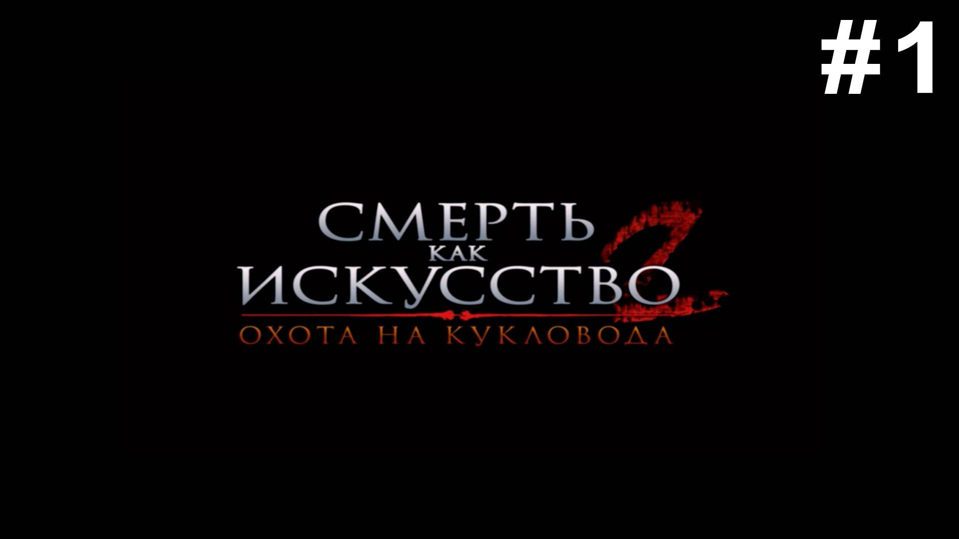 Прохождение Смерть как искусство 2 Часть 1: Париж. Место преступления