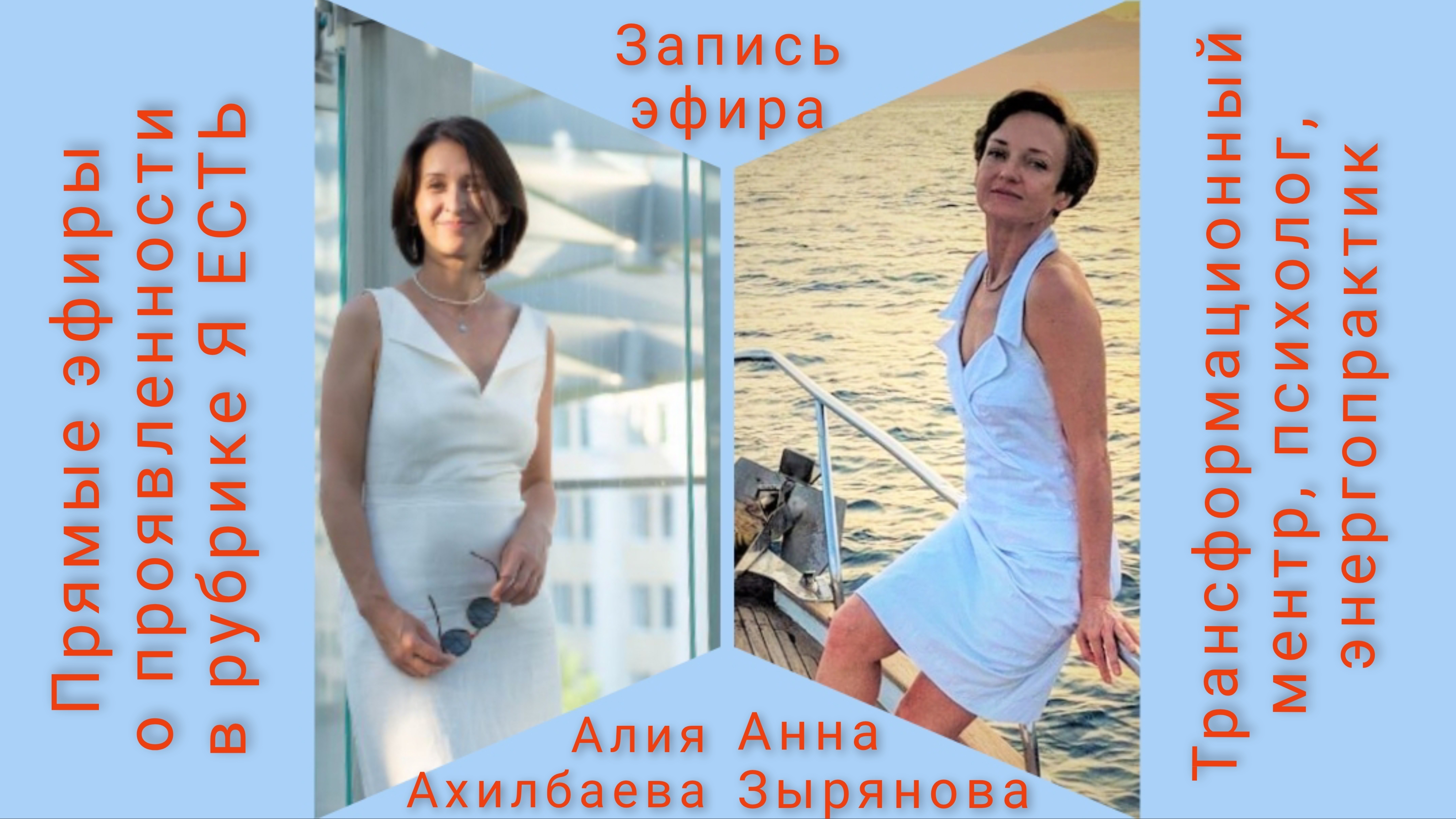 Про проводника, расчищающего путь к вашей цели – Анна Зырянова в рубрике "Я ЕСТЬ"