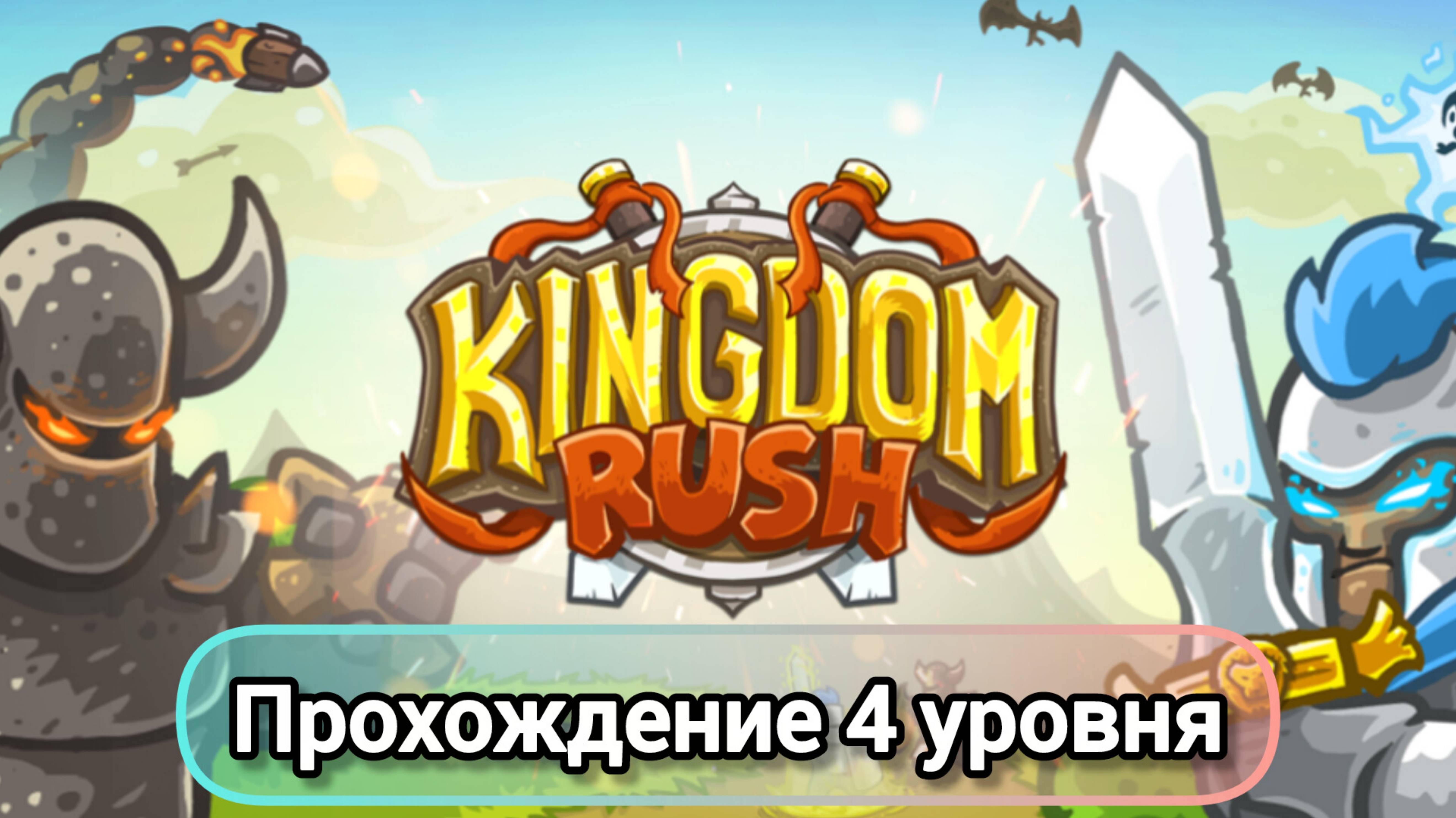 ПРОХОЖДЕНИЕ МОБИЛЬНОЙ ИГРЫ KINGDOM RUSH| 4 УРОВЕНЬ | ЛУЧШАЯ TD