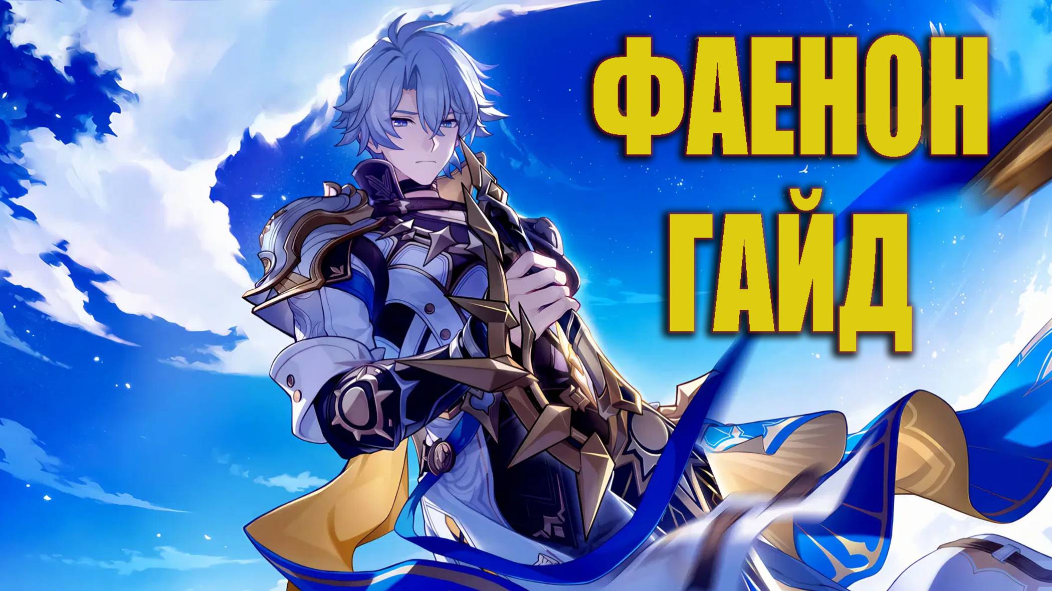 Глубокое погружение в Фаенона