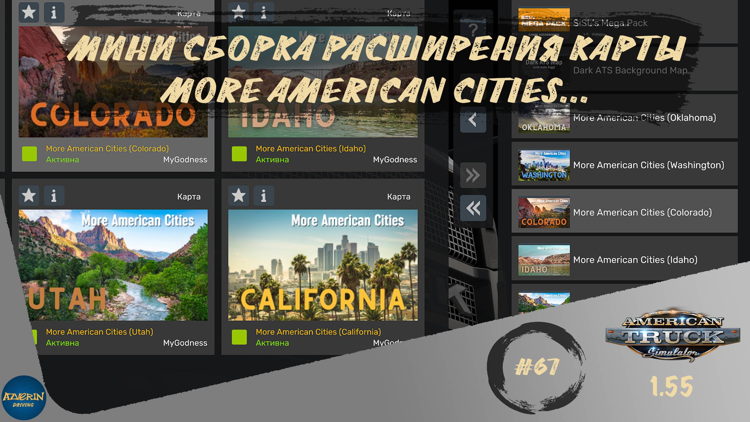 [#67] МИНИ СБОРКА КАРТ - MORE AMERICAN CITIES | ATS 1.55.1.1s | руль Moza R5 + TSW